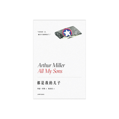 都是我的儿子 阿瑟·米勒作品系列 陈良廷译 美国戏剧的良心成名作 1947年托尼奖最佳剧本 精装 上海译文出版社 正版