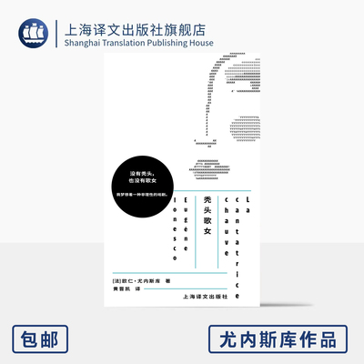 秃头歌女 尤内斯库作品 [法]欧仁·尤内斯库 著 黄晋凯 译 现代戏剧史上标志性事件 成名作 戏剧革新 荒诞派 上海译文出版社 正版