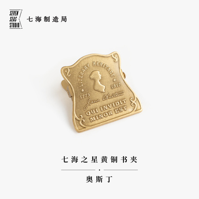 奥斯丁复古黄铜夹七海制造局