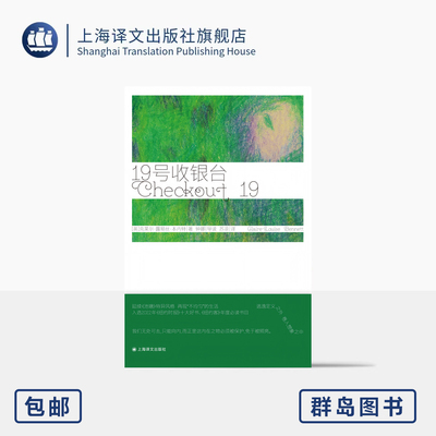 19号收银台 [英]克莱尔-露易丝·本内特 著 苏凉 译 女性成长 《纽约时报》十大好书 《纽约客》年度必读好书 上海译文出版社 正版