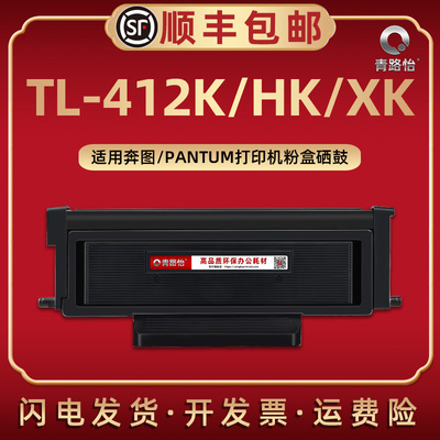TL-412K/HK/XK墨粉盒DO/DL-410通用PANTUM奔图P3010D激光打印机P3300DN碳粉匣M7300FDNT炭仓硒鼓组件M6800FDW