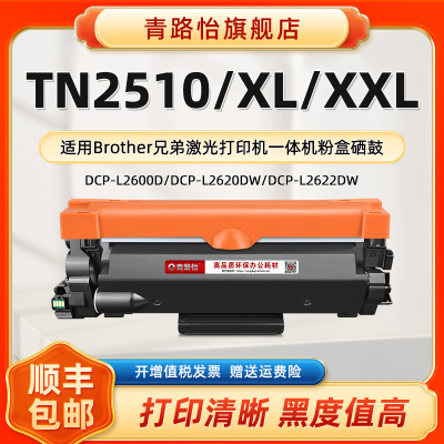 TN2510墨粉盒dr2510适用兄弟激光打印机DCP-L2600D HL-L2400DW MFC-L2800DW炭粉匣TN2510XL磨合2510XXL硒鼓架