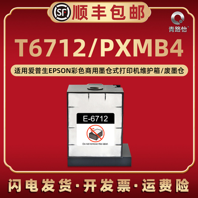 适用爱普生牌喷墨打印机T6712废粉仓PXMB4回收盒WF-8510DWF墨仓8583 8590 8591 8593 R8590废墨仓R8591炭粉盒