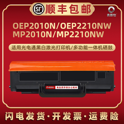 通用光电通OEP2010N OEP2210NW MP2010N打印机MP2210NW晒鼓硒鼓