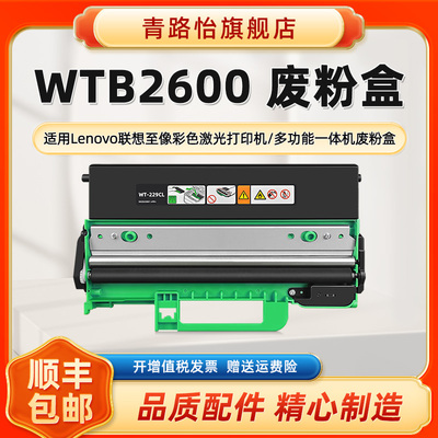 青路怡适用WTB2600废粉盒LT2600/2610碳粉回收仓MC/LC2600DNW联想打印机CS2610DNW专用磨收集器CM7310DNW Pro