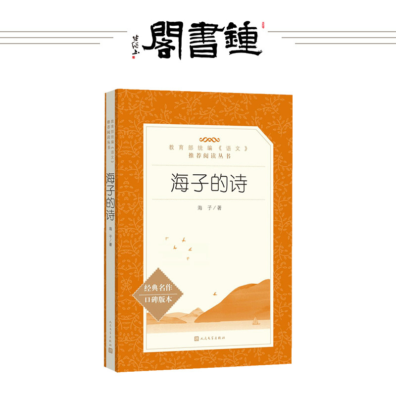钟书阁 正版海子的诗 海子诗全集人民文学出版社 海子诗选 面朝大海春暖花开海子的诗歌 统编《语文》阅读丛书 海子诗集