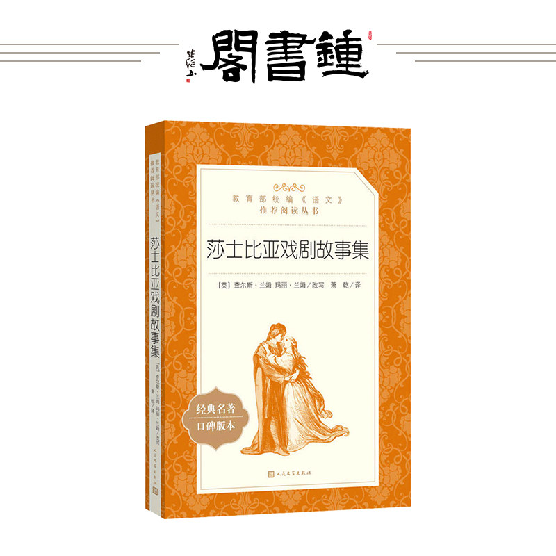钟书阁 莎士比亚戏剧故事集 教育统编语文阅读丛书 学校经典名著口碑版中学生语文自主阅读名著课本教材 人民文学出版社