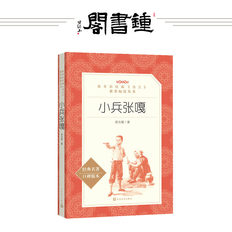 钟书阁 小兵张嘎正版全本无删减人民文学出版初一初二初三读物初中生课外读物名著书籍七八九年级社世界名著