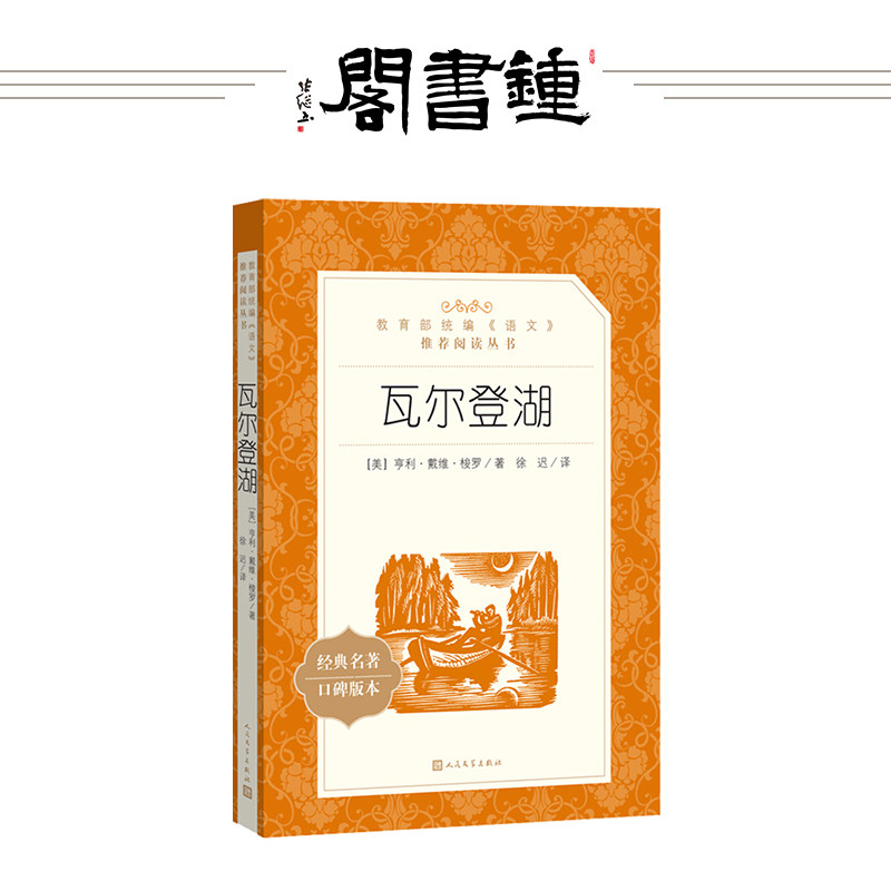 【钟书阁】正版 瓦尔登湖 徐迟翻译 (美)亨利·戴维·梭罗著统编语文阅读丛书书籍 全译本无删减  人民文学出版社