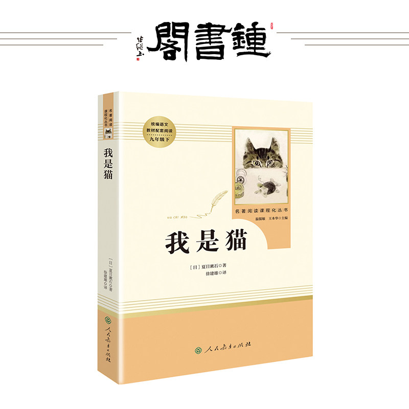 【钟书阁】我是猫夏目漱石初中生正版统编语文教材原著人民教育出版社九年级下册语文阅读人教版9年级初三课外阅读书籍