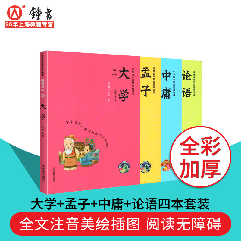 论语 孟子 大学 中庸四书4本套装论语国学经典正版孟子译注中华国学智慧经典诵读书籍 拼音美绘版全文注音小学生经典诵读课外读本