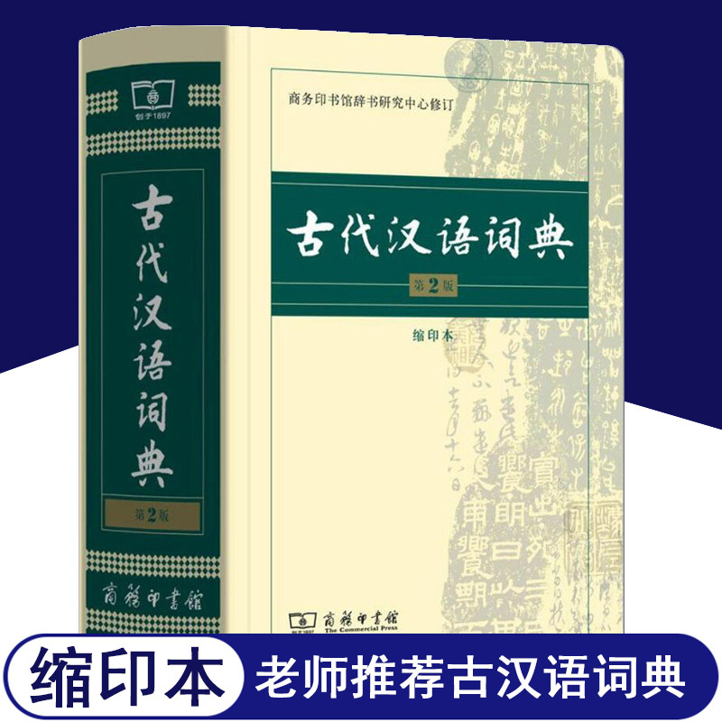 钟书阁 包邮古代汉语词典第2版二版缩印本古代汉语常用字字典大词典商务印刷馆小学生词语字典初高中学生多功能辞典字词典工具书