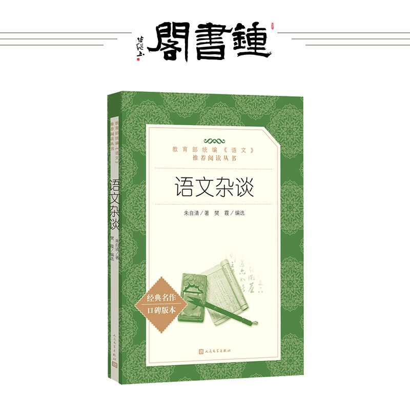 钟书阁 语文杂谈 朱自清著 语文阅读人民文学出版社部编版统编课本教材学校 中学生语文自主阅读名著书目 经典名著口碑版