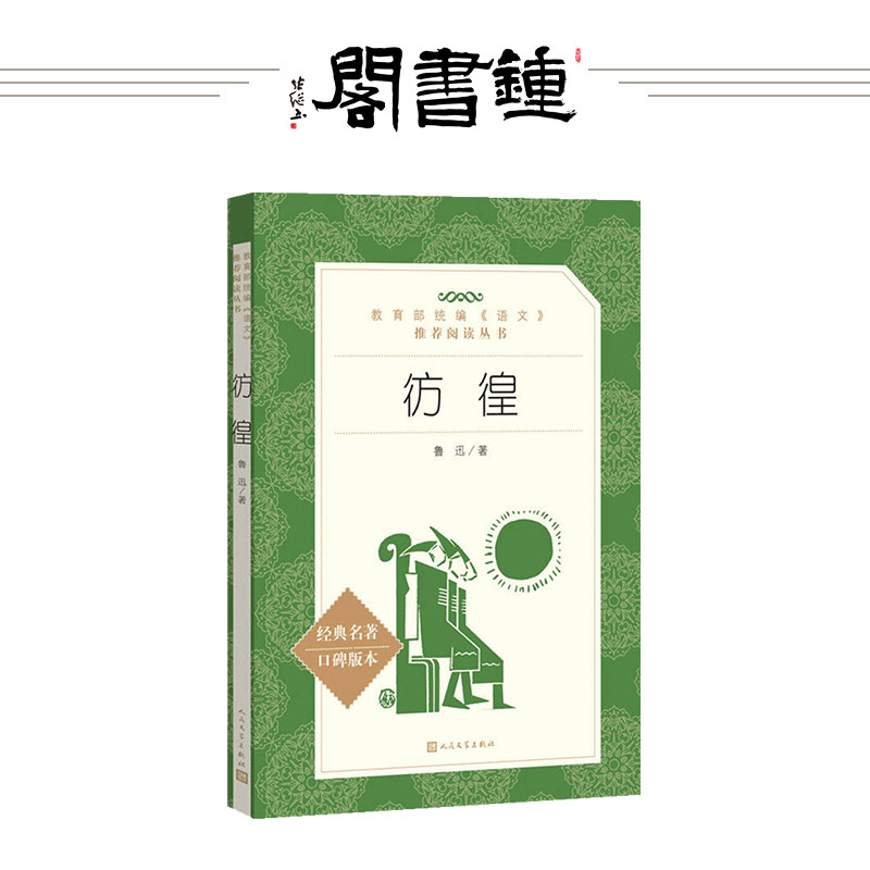 【钟书阁】彷徨 鲁迅著 中小学生语文自主阅读名著书目课本教材学校经典名著口碑版人民文学出版社部编版统编语文阅读丛书