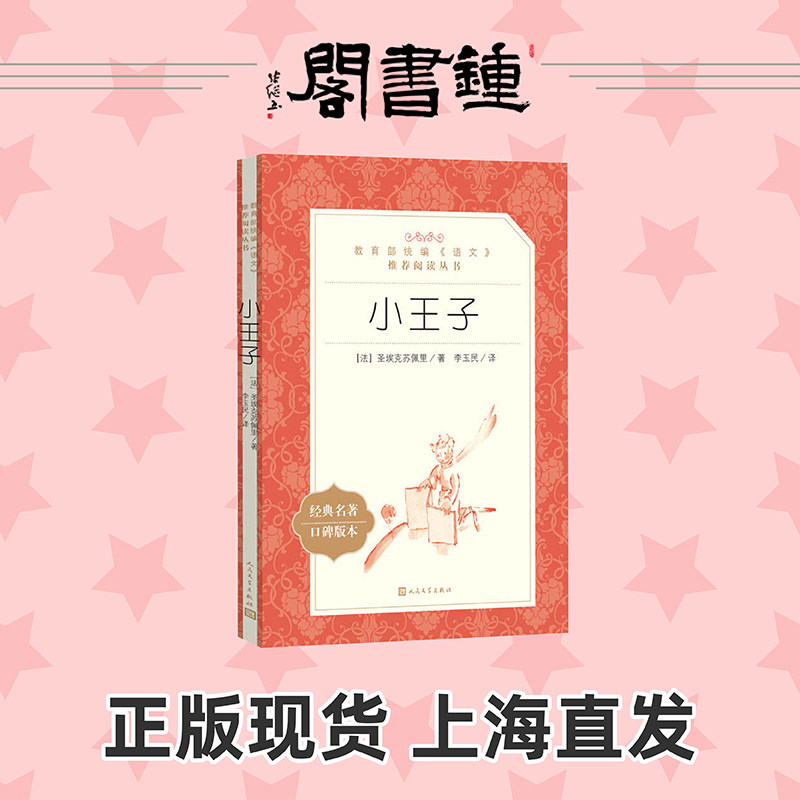钟书阁 小王子 圣埃克苏佩里著中学生语文自主阅读名著课本教材学校教育统编语文阅读丛书经典名著口碑版人民文学出版社