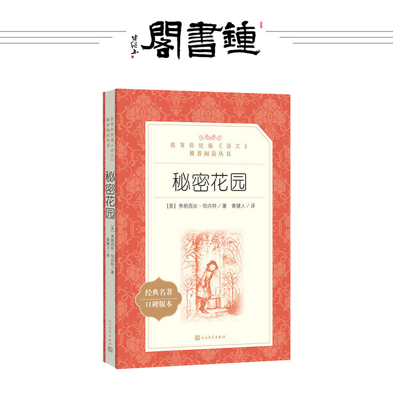 钟书阁 秘密花园 弗朗西斯伯内特著教育统编语文阅读丛书人民文学出版社中学生语文自主阅读名著课本教材经典名著口碑版
