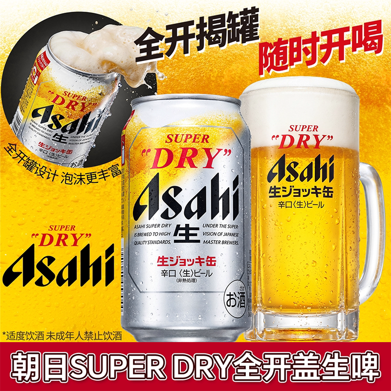 朝日ASAHI超爽全开盖Superdry日本进口啤酒掀盖生啤340ml罐装啤酒
