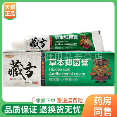 【线下同售】宏鑫冠藏方草本抑菌膏15g/支