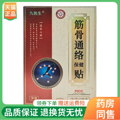 【线下同售】九医生筋骨通络保健贴8贴/盒