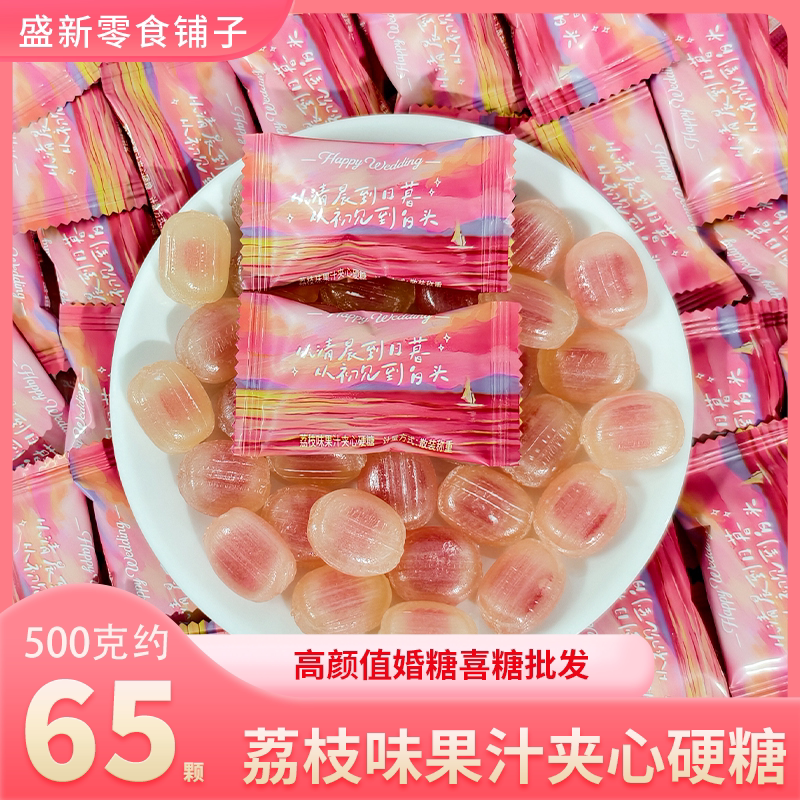 荔枝味果汁夹心硬糖结婚订婚宝宝满月伴手礼招待糖果散装批发喜糖