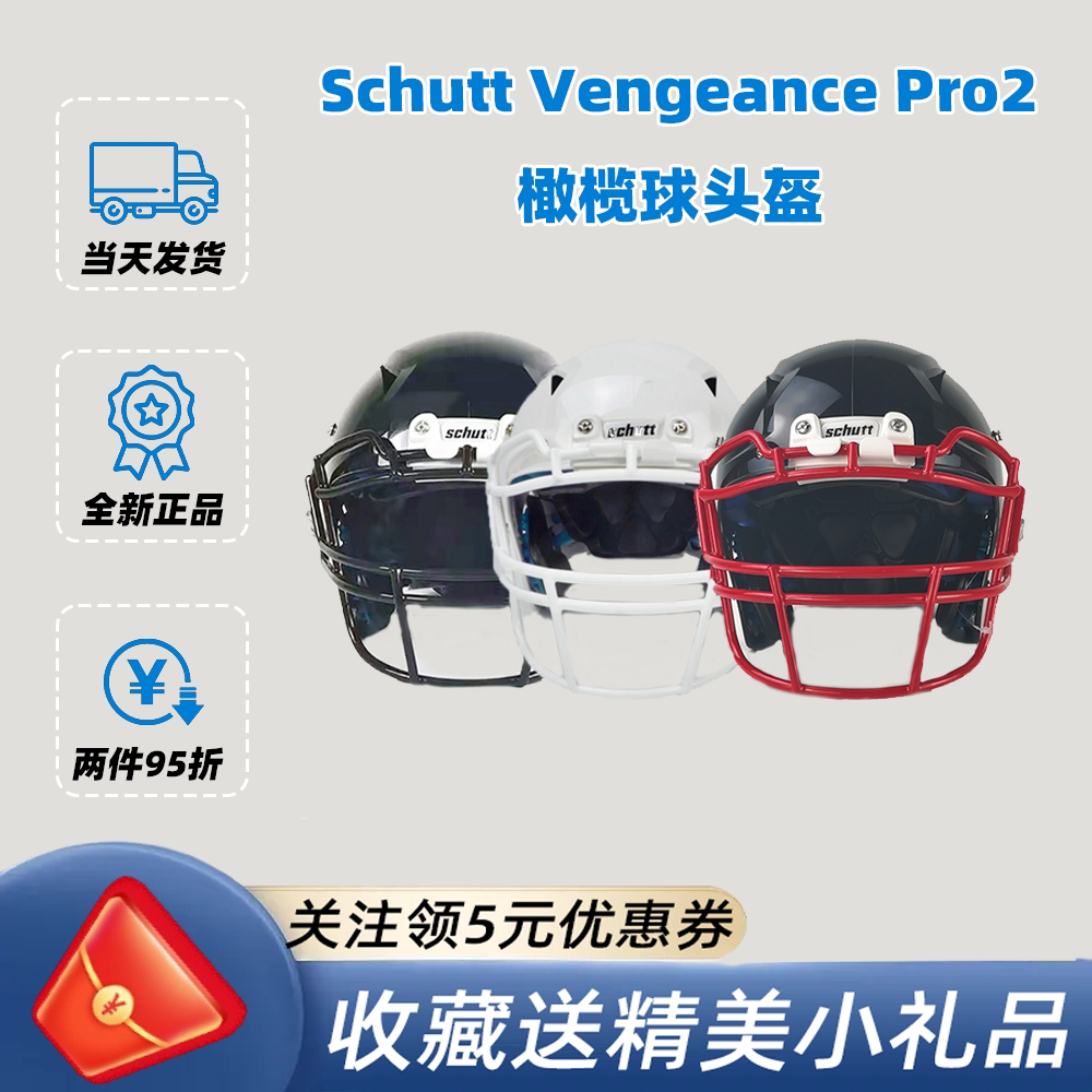 橄榄球头盔舒特Schutt Vengeance Pro Helmets成人防护头部装备男