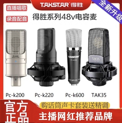 Takstar得胜TAK-35 pck600 pck200电容麦克风48v直播唱歌录音话筒