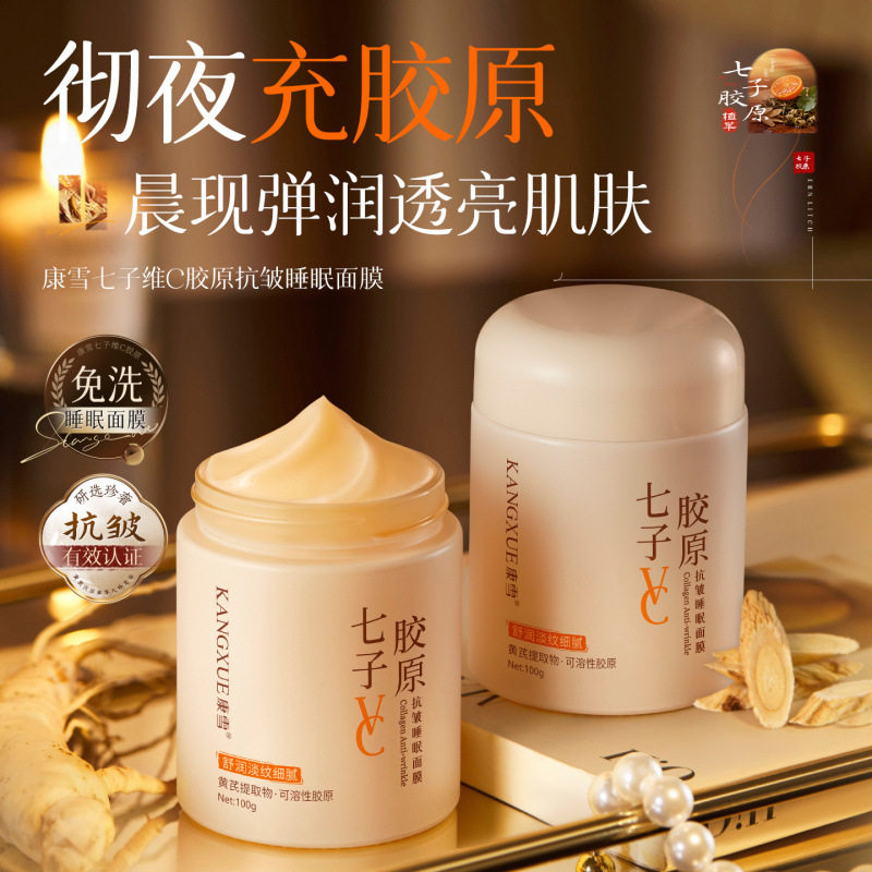 康雪七子维C胶原抗皱睡眠面膜 补水滋润免洗睡眠面膜厂家批发代发