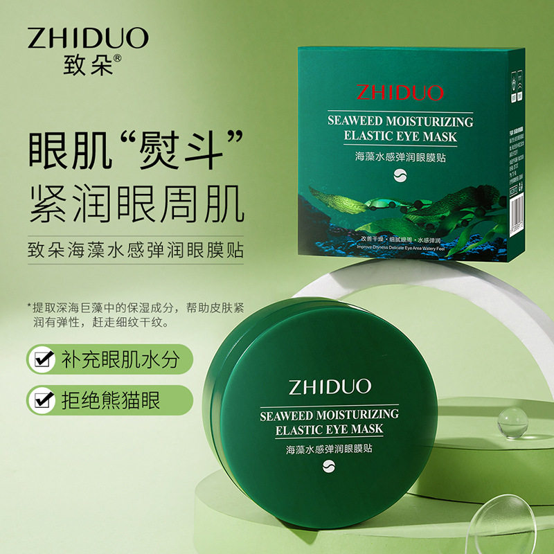致朵海藻水感弹润眼膜 淡化眼纹补水保湿滋润绿碧玺水晶眼膜贴