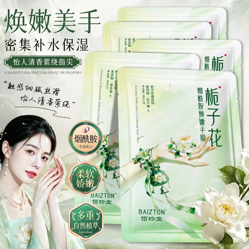 佰珍堂栀子花烟酰胺焕嫩手膜足膜 净白娇嫩保湿嫩肤补水手足膜