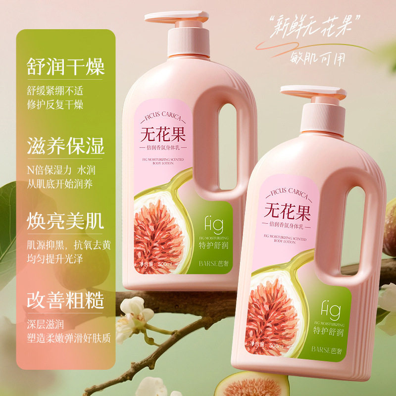 BARSE芭奢无花果身体乳500ml大容量补水保湿烟酰胺嫩白肌肤保厂家