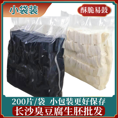长沙臭豆腐生胚黑白色半成品油炸小吃散装开店摆摊商用200片袋装