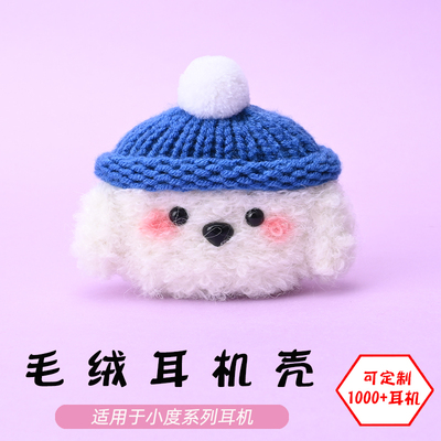 适用于小度毛绒耳机壳