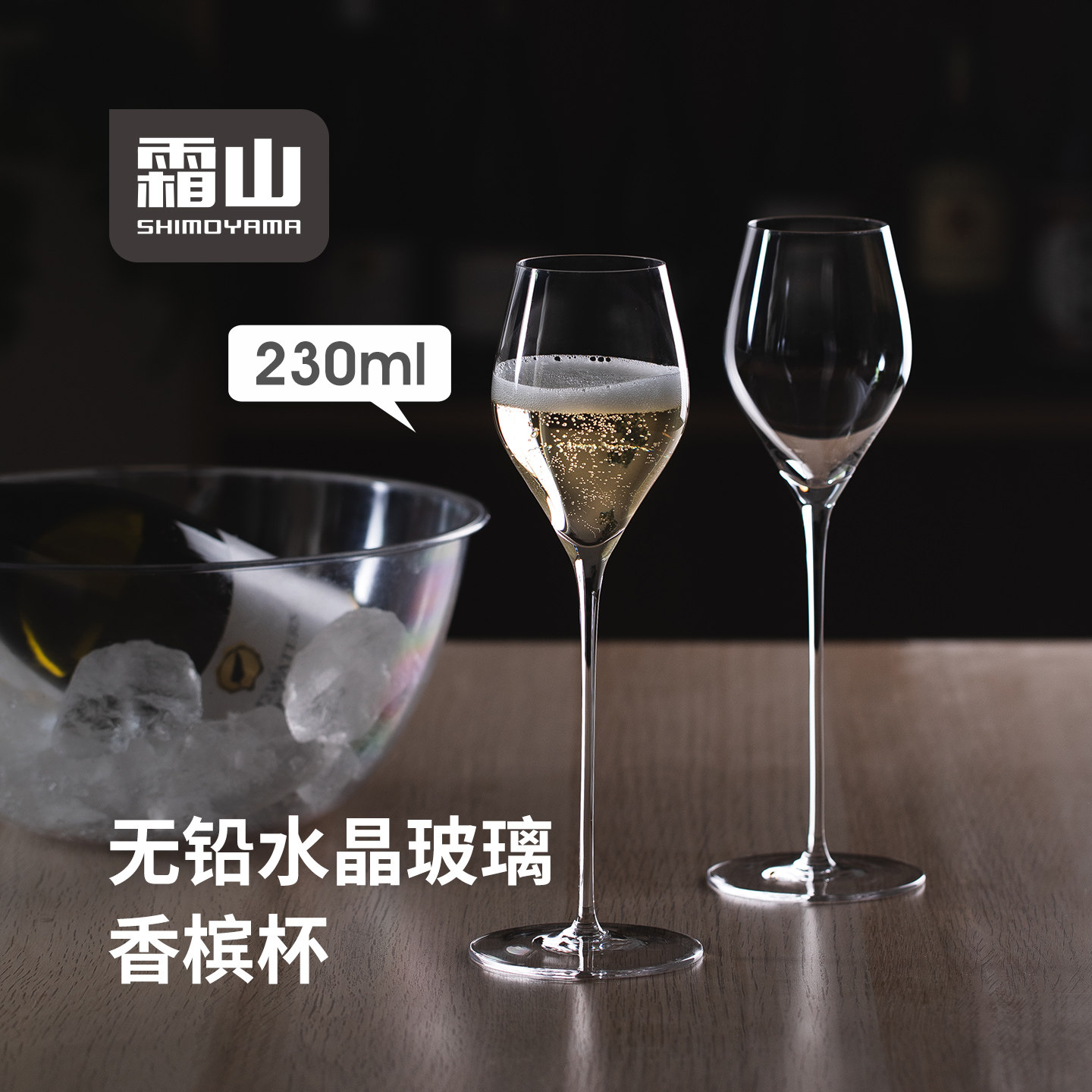 霜山高脚香槟杯水晶玻璃230ml家用郁金香起泡酒白葡萄酒杯甜酒杯