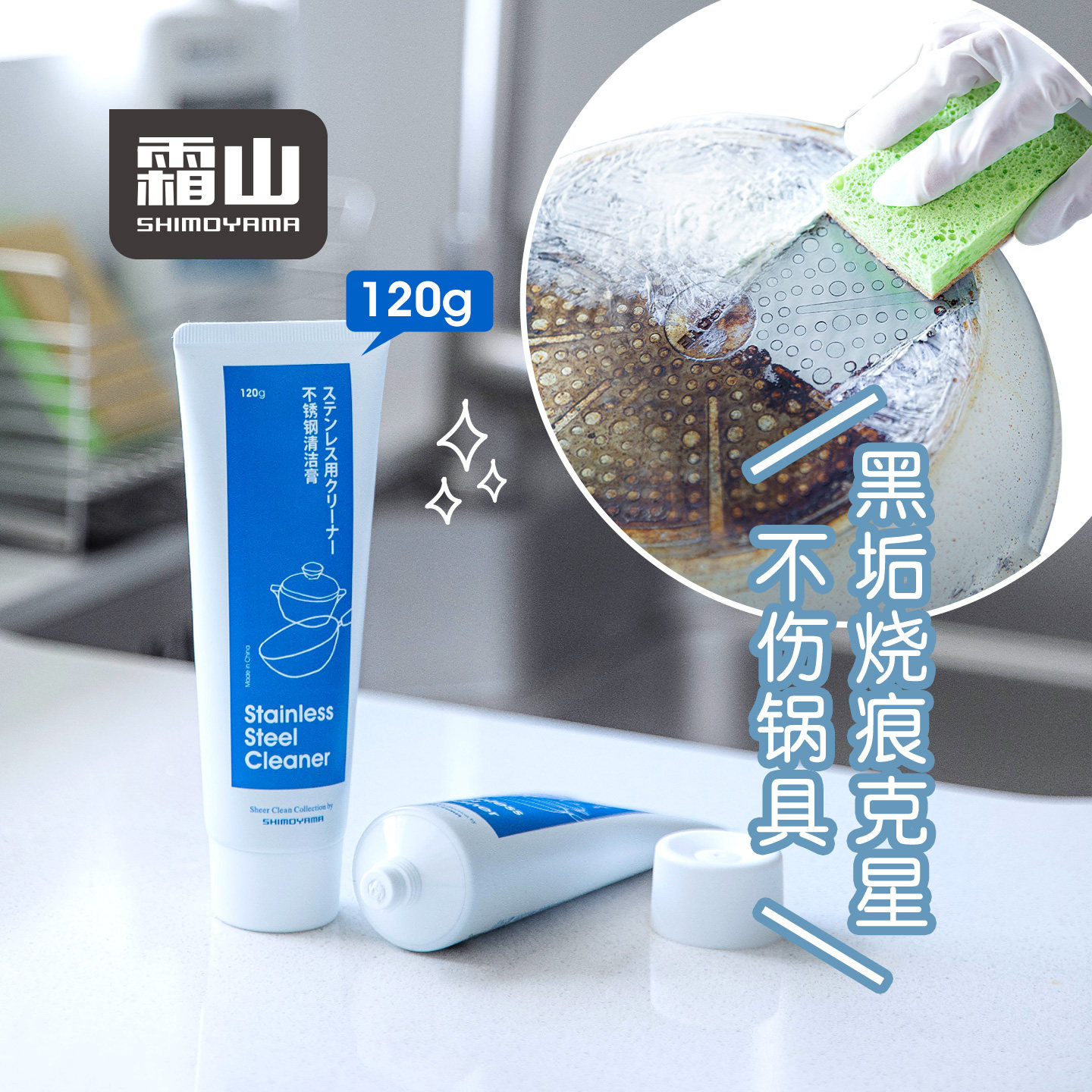 霜山不锈钢清洁膏锅底黑垢去除神器厨房去油去污膏多用途清洁剂