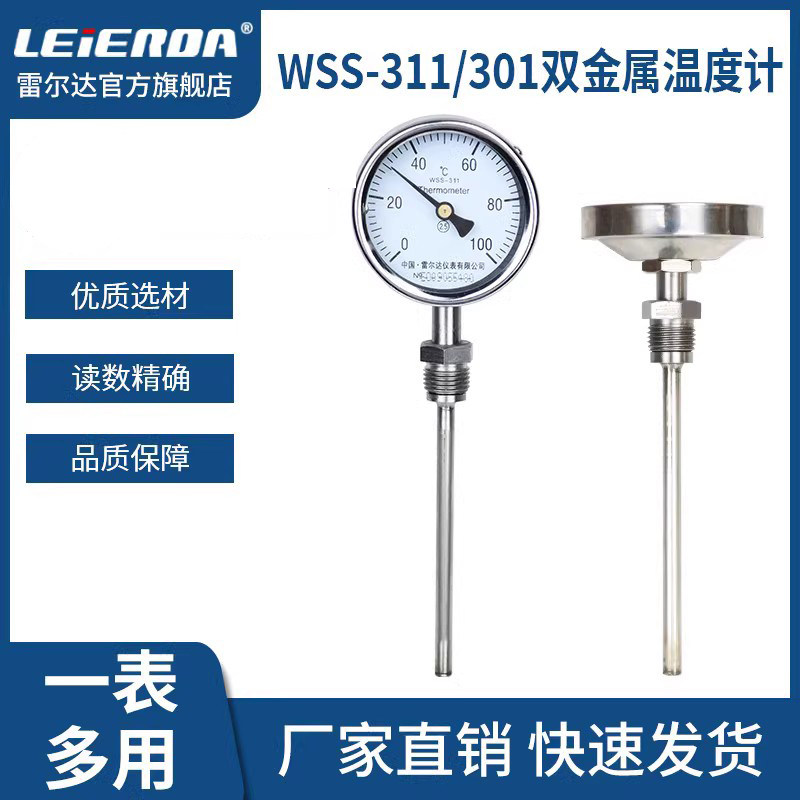 雷尔达双金属温度计WSS311 301 不锈钢径向轴向 指针锅炉管道工业
