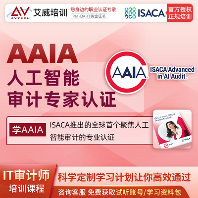 AAIA人工智能审计专家认证考试培训报名,新课首发本周报名优惠中!