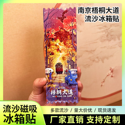 南京梧桐大道流沙冰箱贴磁贴定制景点创意文创旅游纪念品伴手礼