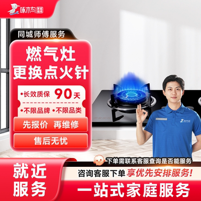 啄木鸟燃气灶点火针维修更换油烟机家电维修同城上门服务全国定金