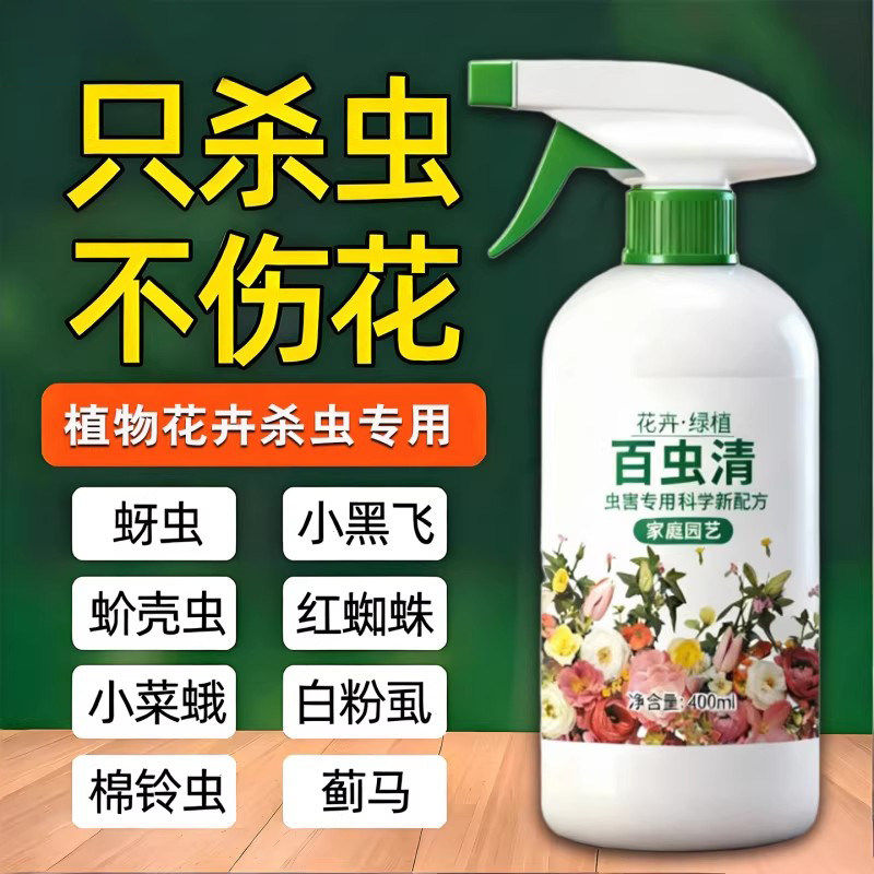 百虫清杀虫药花卉植物蔬菜通用绿植专用药剂驱花蚜虫蚧壳虫红蜘蛛