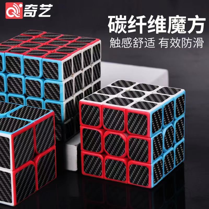奇艺碳纤维魔方三阶顺滑二三四阶五阶魔方儿童比赛专用益智玩具