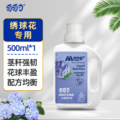 萌萌的绣球花专用营养液500ml植物花卉肥料茎杆强韧花球丰盈