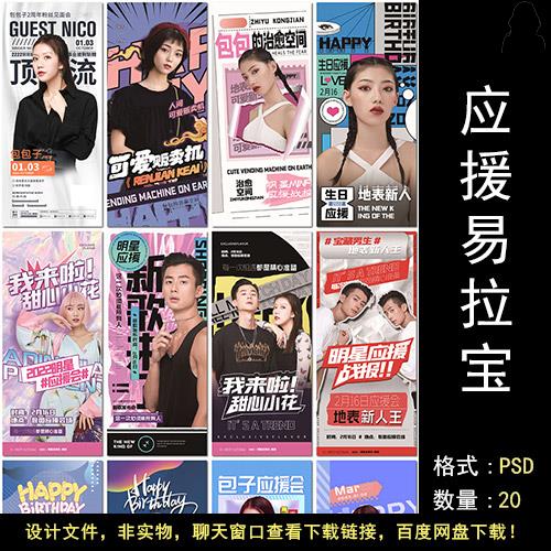粉丝人物偶像生日应援会明星应援x展架易拉宝海报设计psd模板素材