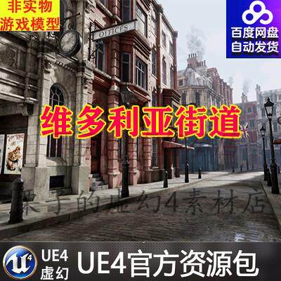 UE5虚幻4欧洲小镇维多利亚复古欧式建筑街道商业街模型场景素材