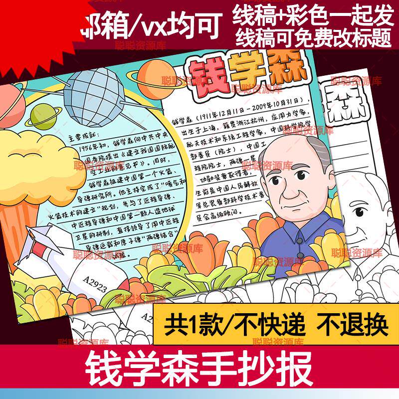 科学家钱学森手抄报模板线描图彩图可打印我心中的英雄小报电子版