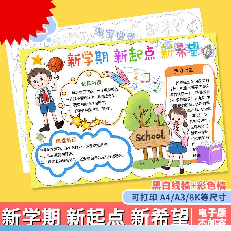 新学期新起点新希望手抄报模板开学季线稿开学啦小报模板小学生a4
