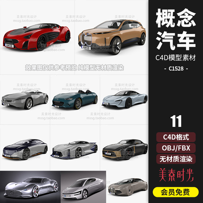 11款概念车未来车汽车交通车辆C4D模型fbx obj格式3D素材集C1529