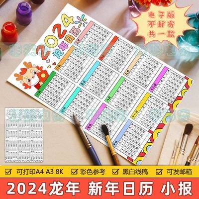 2024龙年日历竖版儿童绘画模板小学生新年春节台历表格手抄报线稿