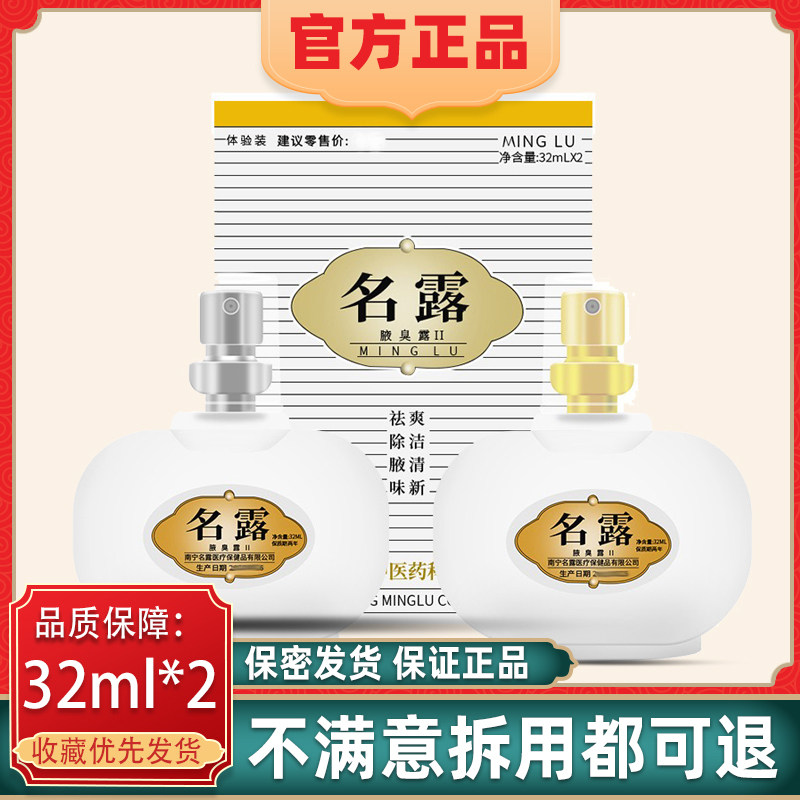 【官方】名露腋臭露名露一号腋臭露止汗露净味水除腋臭腋味邦力威