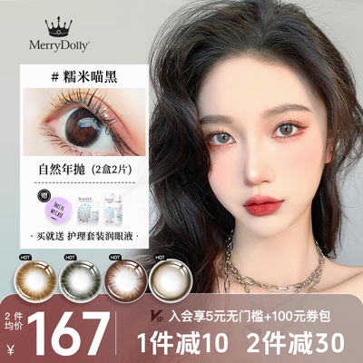Merrydolly玛丽朵丽韩国进口美瞳年抛棕黑色14.5mm大直径隐形眼镜