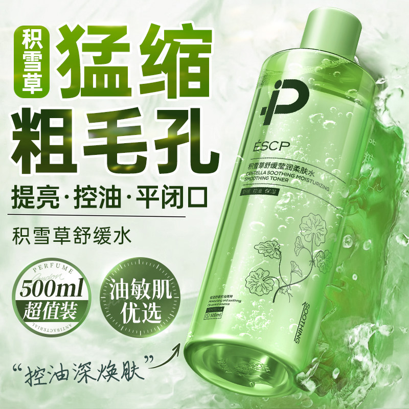 积雪草爽肤水舒缓修护敏感肌补水保湿收缩毛孔控油去黄湿敷化妆水